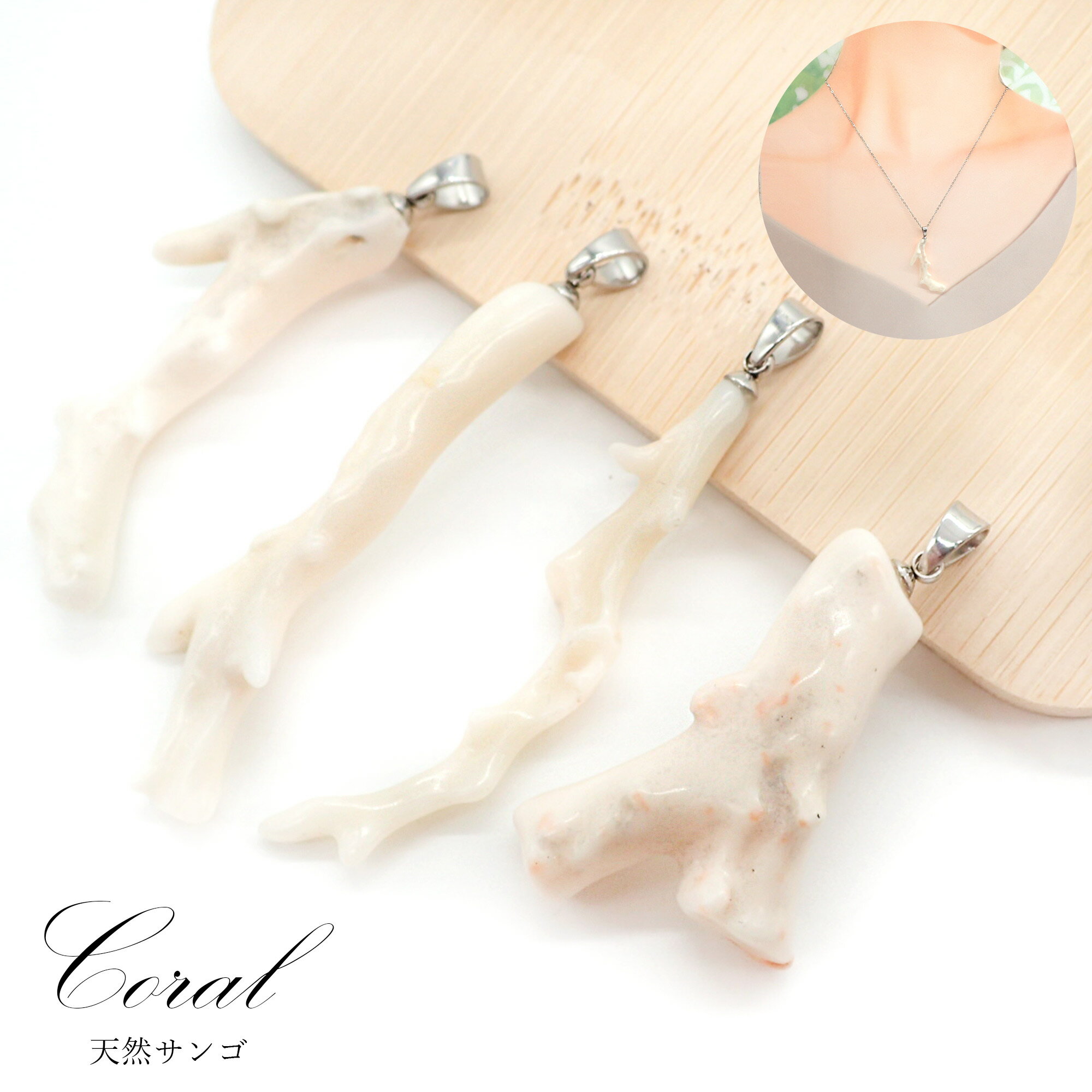 【商品仕様】 希少な日本産天然サンゴの魅力を楽しむペンダントトップです。 天然サンゴ 珊瑚は小さな生物が寄り集まって 生成されていることと、海中の樹木のような姿から「木」のエネルギーを持ちます。 古くから珊瑚は魔除けや「産後」のお守りとして...