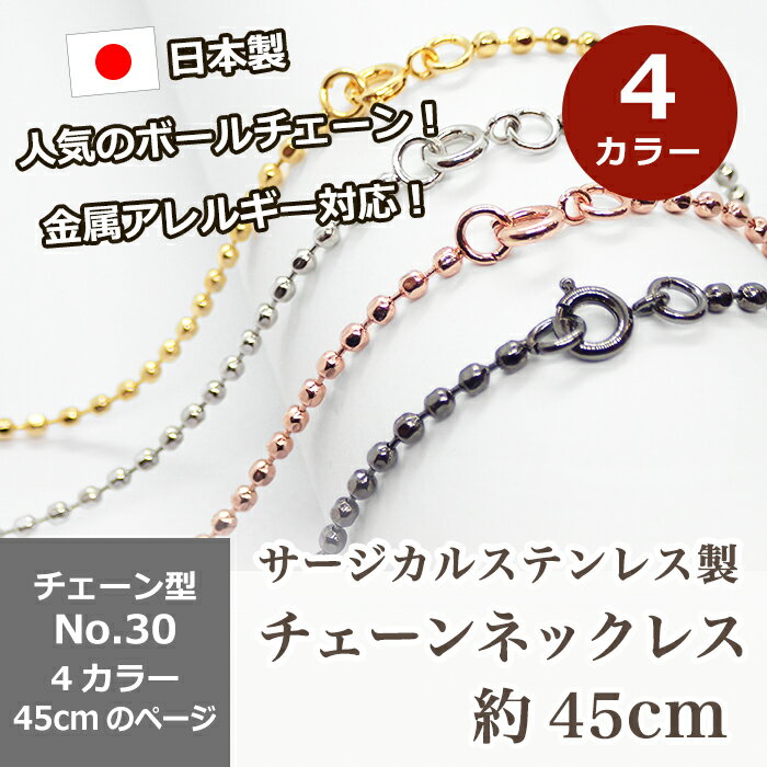 【商品説明】 ステンレス製ネックレスチェーン　長さ　約45cm 高品質なステンレス製だから丈夫でお肌にもやさしい。 デザイン性が高く、チェーンのみでもオシャレに楽しんで頂けます。 【詳細】 NO.30:ボールチェーン ・チェーン幅 約2.1...