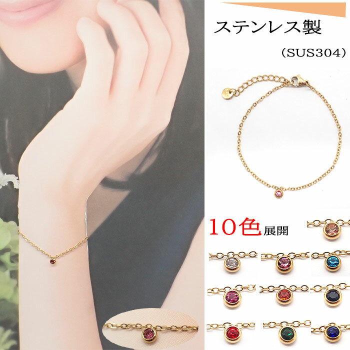 【商品説明】錆びにくく、金属アレルギーの方もお使いいただきやすいステンレス製のブレスレットです。・素材：ジルコニア、ステンレス304（ゴールドの場合は18K真空メッキコーティング）・個数：1個・長さ：約15.5cm+アジャスター3.5cm・...