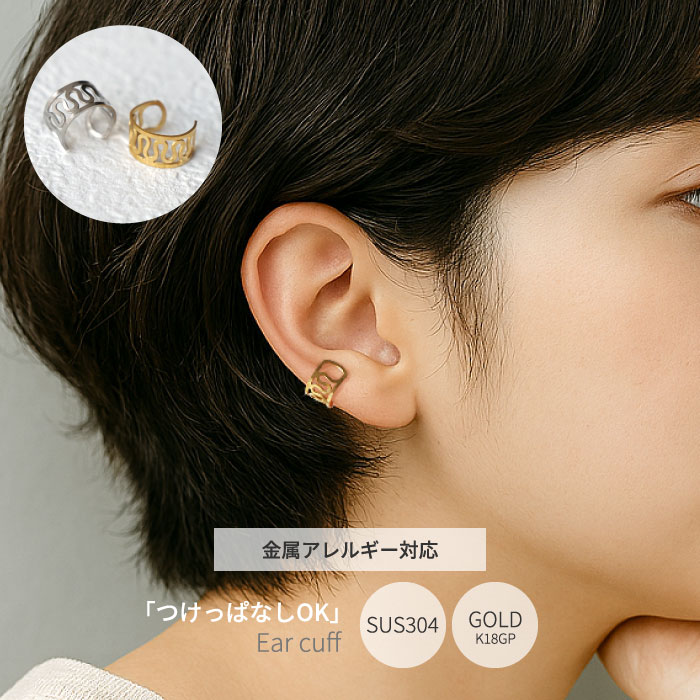 ◆ステンレス304製 透かしデザインイヤーカフ（片耳売り）◆ 耳元にほどよい華やかさをプラスする、透かし模様が美しいイヤーカフです。 素材には金属アレルギーに配慮したステンレス304を採用しており、汗や水に強く、長く安心してお使いいただけま...