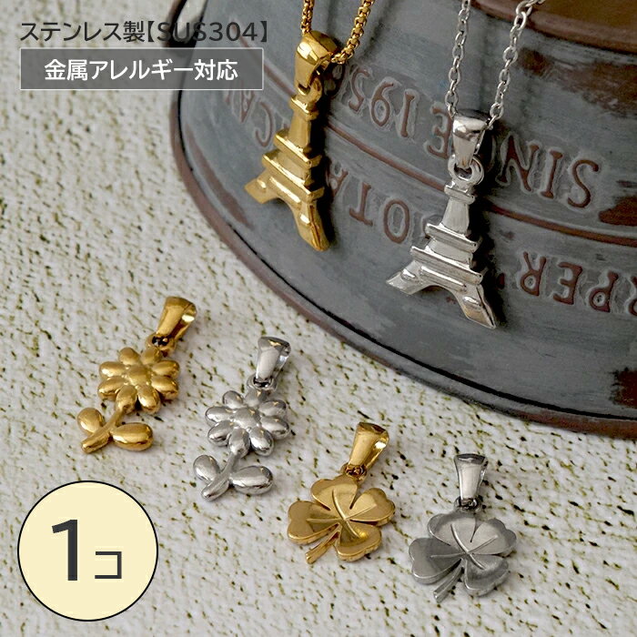 【商品仕様】 変色しにくく金属アレルギーの方にも優しいステンレス製のペンダントトップです。 ・素材：ステンレス ※ゴールドはK18真空メッキ ※金属アレルギーに配慮された素材です。 ・個数：1個 ・カラー：ゴールド、シルバー ・サイズ：バチ...