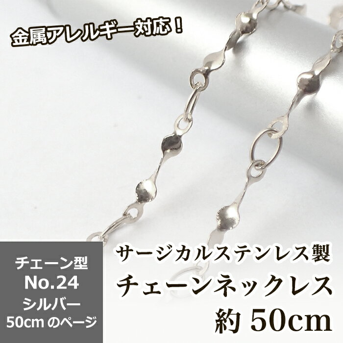 【商品説明】 ステンレス製ネックレスチェーン　長さ　約45cm こちらはNo24.ツイストデザインの販売ページです。その他のデザインは上にあるリンクボタンのページで販売中です。 高品質なステンレス製だから丈夫でお肌にもやさしい。 デザイン性...