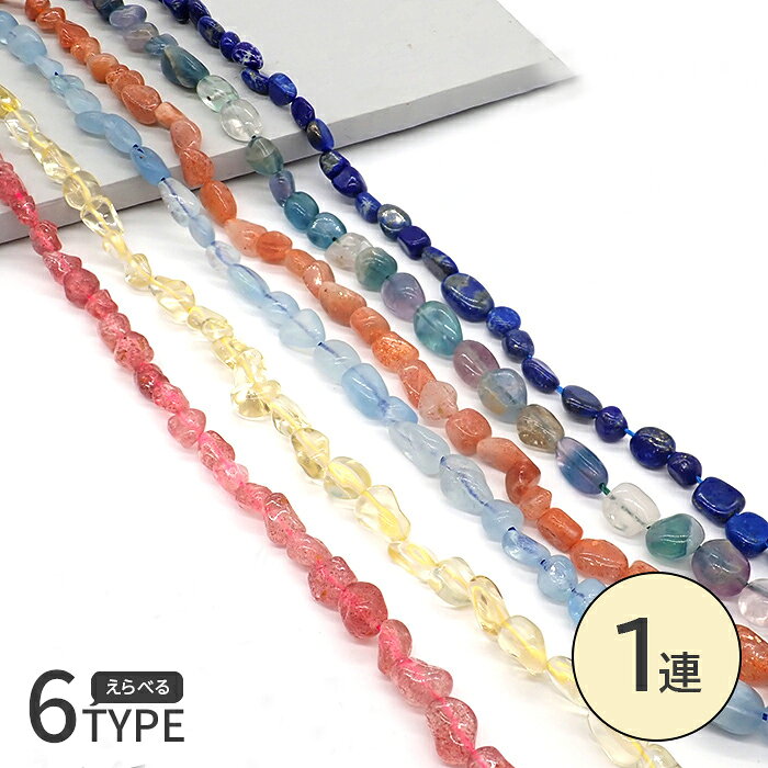 【商品仕様】 ・数量：1連（約40cm） ・素材：天然石（レモンクォーツ、アクアマリン、ラピスラズリ、フローライト、サンストーン、ストロベリークォーツ） ・粒サイズ：約6-8mm〜8-10mmなど ◆大切なご案内~必ずお読みください。~◆ ...