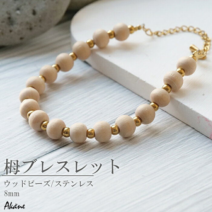 ◆栂(ツガ)◆ ー特徴ー 栂はマツ科の針葉樹であり、淡褐色の温もりのある木肌と、自然素材ならではの素朴な風合いが魅力です。 明るく優しい風合いの栂ビーズと、上品さを与えるゴールドのビーズを組み合わせた飾らないデザインが腕元を優しく彩り、穏や...