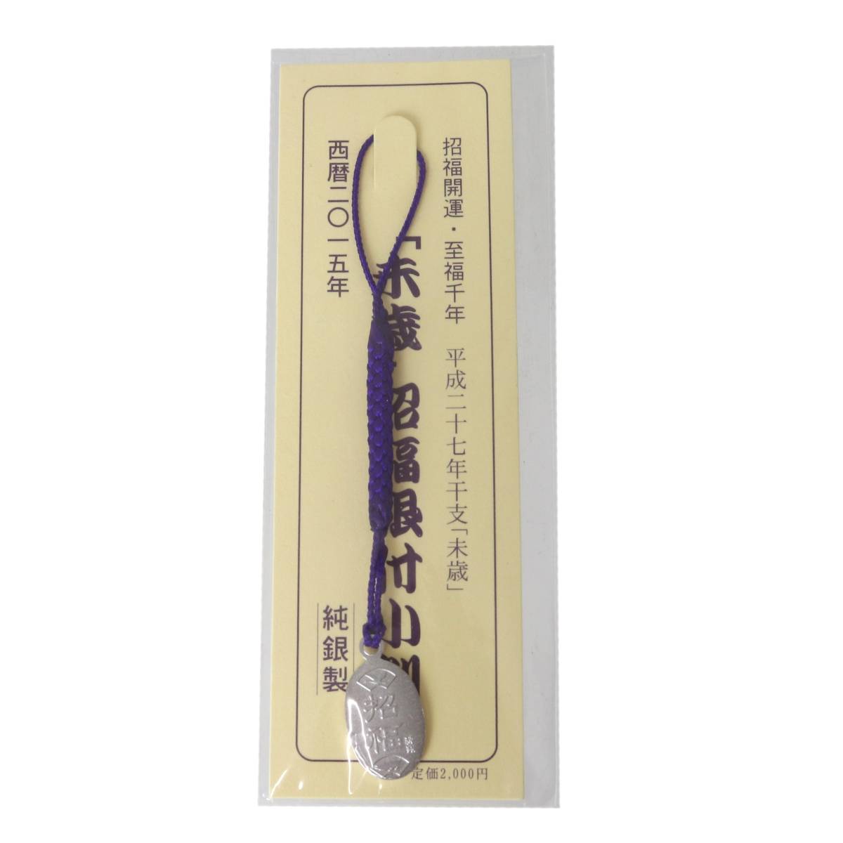 【商品名】招福開運 至福千年 平成二十七年 未歳 根付小判 純銀製 ストラップ 2015年【サイズ】全長10.5cm小判11.8×21.7(mm)※バチカン含む重量：2.6g(小判2.2g)※サイズはマイクロメジャーおよび一部アナログメジャ...