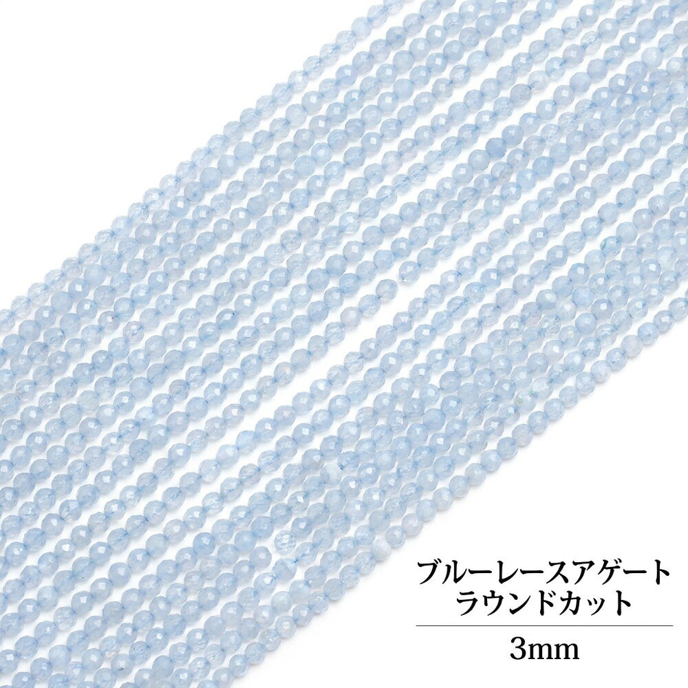 【商品詳細】 品名ブルーレースアゲート 型番K0009 形状ラウンド 色合ブルー サイズ3mm 長さ39cm ブルーレースアゲートの魅力・活用例 淡い空色に白いレースのような縞模様が美しく、眺めているだけで心が安らぎます。 ホワイトパールと...