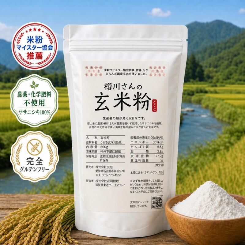 樽川さんの玄米粉 500g 農薬不使用 郡山産ササニシキ100% グルテンフリー 超微粒子 米粉マイスター推奨 小麦粉代用 生粉 低GI 離乳食 【超微粉砕・生玄米粉】他社製品の半分以下の細かさ！ずっしり・ねちねち感を抑え、ふんわり理想の仕...