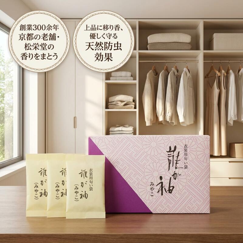 松栄堂 誰が袖 みやこ 衣裳用 3袋入 匂い袋 防虫香 着物 和装 たとう紙 衣服 クローゼット 洋服 移り香 サシェ リフィル 詰め替え 天然香料 白檀 512133 着物や洋服に伝統のやさしい移り香を。天然香料の防虫効果でお気に入りの衣...