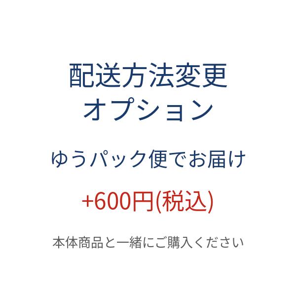【一緒に買うだけ】配送方法変更オプション ゆうパック便でお届け(+600円) ゆうパケット(郵便受箱・置き配)でのお届けを標準としている商品を、ゆうパック(手渡し・ご署名・追跡付き)に変更して発送します。 これは配送方法を変更するためのオプ...