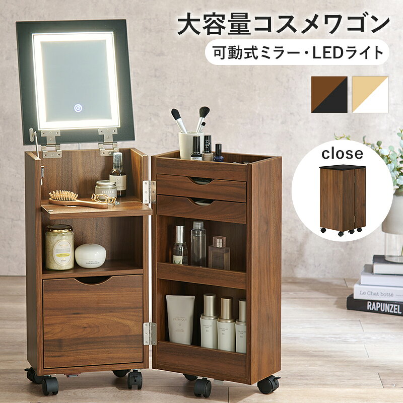 商品説明商品サイズ（外寸）(約)幅30.5×奥行34.5×高さ64cm内寸及び補足説明■組立式■キャスター付■LEDライト付成分材質主材:メラミン化粧繊維板キャッチコピーメイクの時だけサッと広げて、普段はコンパクトなサイズ感なのでリビングに...