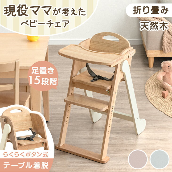 暮らしに寄り添う ▼同シリーズ2WAYベビーチェアもございます▼ ▼より座り心地の良いクッション付きベビーチェアはこちら▼ 仕様 サイズ 幅46x奥行62x高さ81cm 折り畳み時：幅46x奥行24x高さ90cm 対象年齢 生後7か月（腰が...