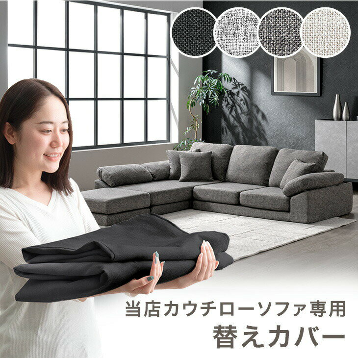 ▼対応のソファはこちら▼ 仕様 装着時サイズ 幅：202×奥行198×高さ60cm（カウチスタイル時）座面高：24cm 素材 ポリエステル100％ カラー グレー、チャコールブラック、ライトベージュ、チャコールグレー 梱包サイズ 66×66...