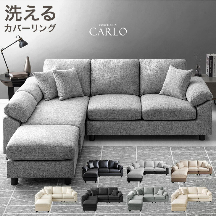 　 > ▼ こちらのソファのロータイプ登場 ▼洗えるカバーリング　 天然木フレームとスタイリッシュなメタル脚▼ スタイリッシュな*カルロ*urbanはこちら ▼ ▼ まだまだあります！ カウチソファ カルロ シリーズ ▼ コンパクト3人掛け...