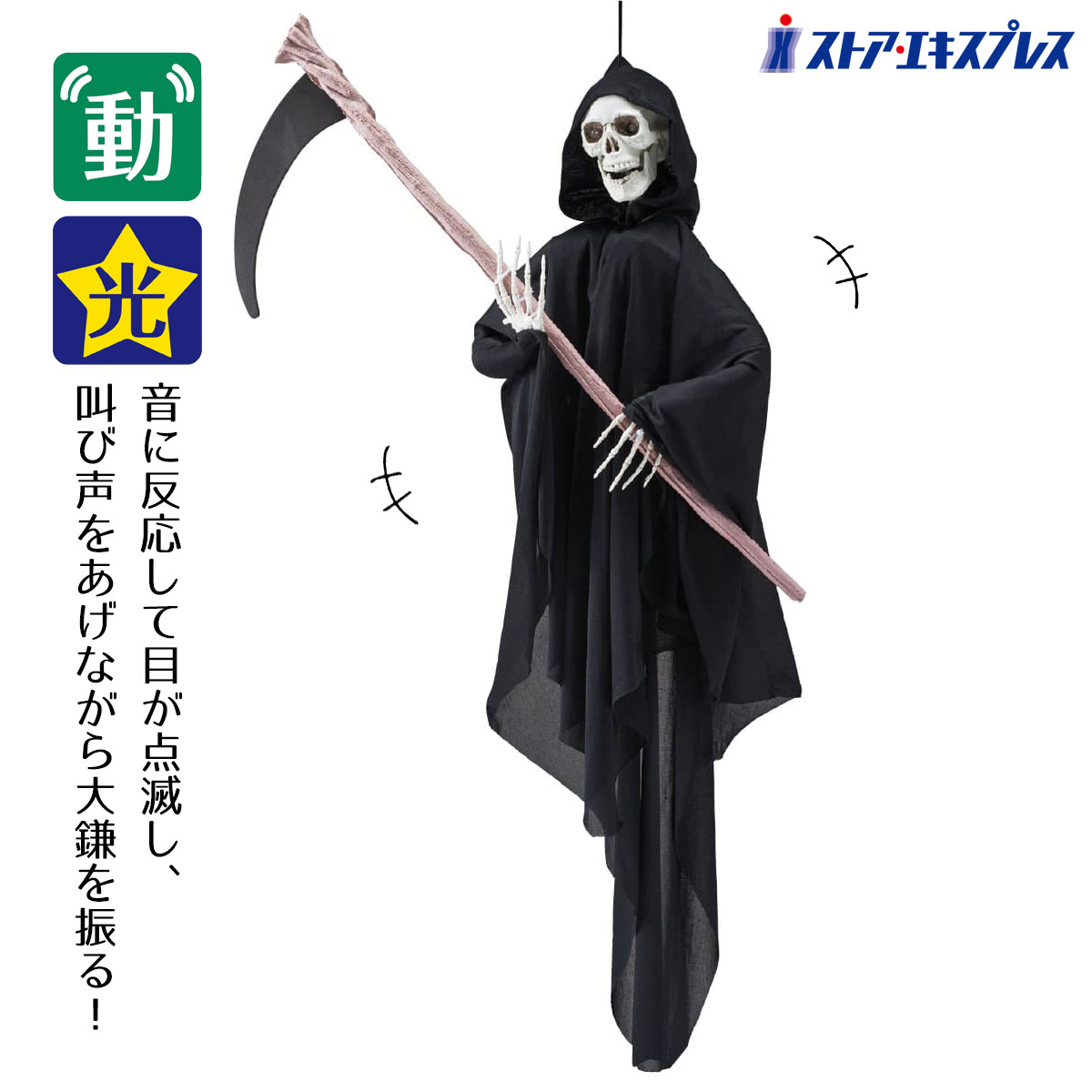 ■■商品特徴■■目が点滅して叫び声をあげながら大鎌を振ります。 素材EVA樹脂・ポリエチレン・ポリエステルサイズ幅65×奥行20×高さ95cm　(大鎌のサイズを含む ※ひものサイズは含みません。)重量0.7kg特記事項音センサー内蔵 ライト...