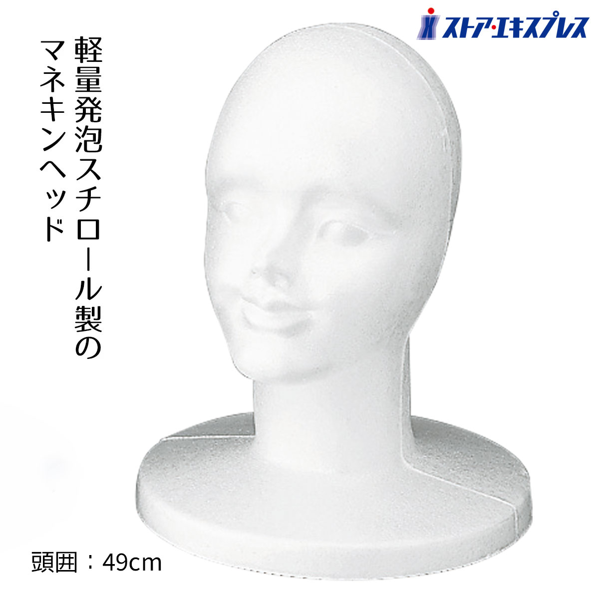 ■■商品特徴■■ウィッグ・帽子のディスプレイ用のマネキンヘッド。発泡スチロール製なので軽くて持ち運びもラクラク！サイズベース：直径23.5×H28cm頭囲：49cm素材発泡スチロール 関連商品マネキンヘッド 顔付き 黒 1台ウィッグ・帽子の...
