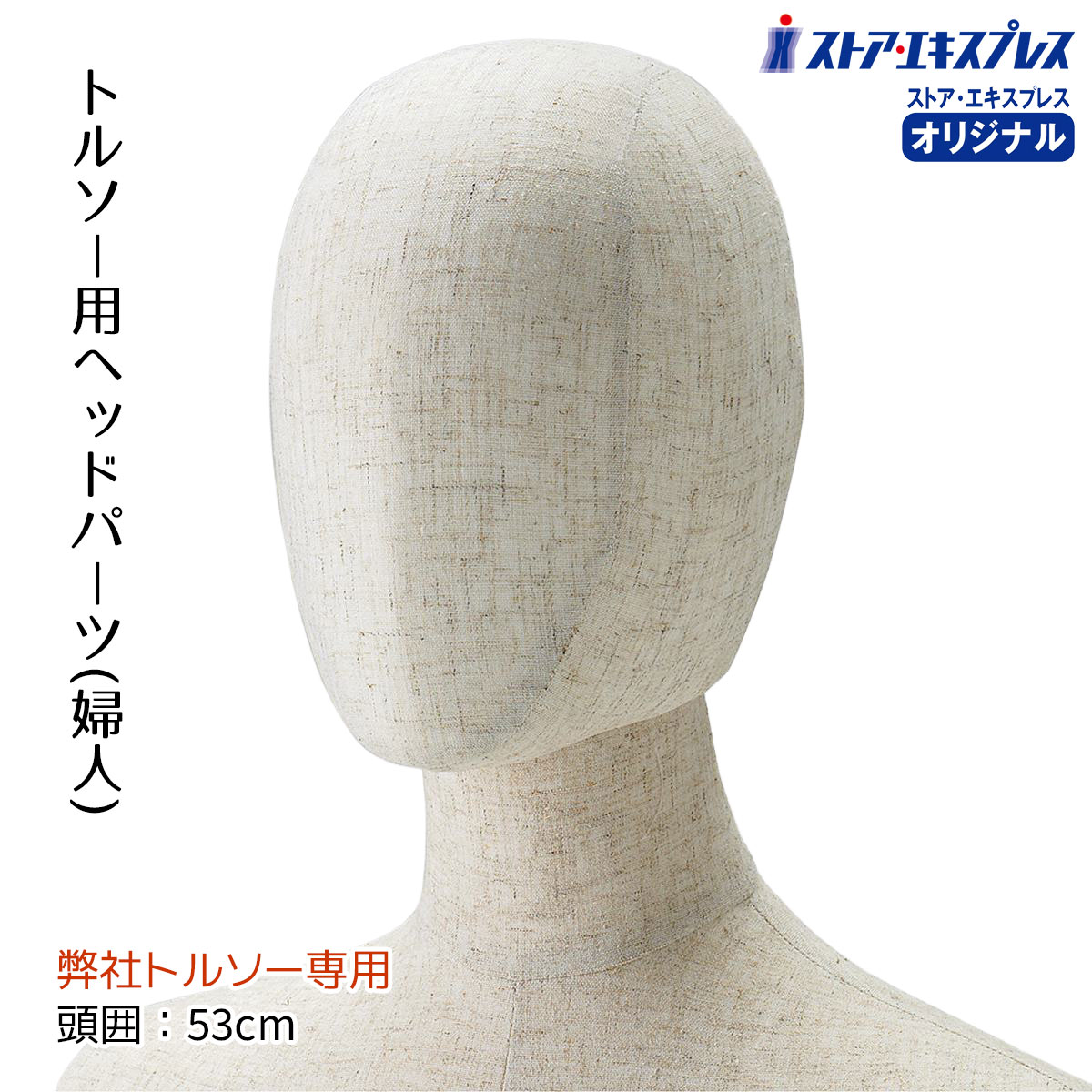 ■■商品特徴■■トルソーにプラスαでコーディネートできる技ありオプション。頭までのトータルコーディネートに軽量で扱いやすい発泡芯材のヘッドパーツ。サイズH18cm頭囲：53cm素材発泡スチロール製 芯地張 取付金具：スチール特記事項スチール...