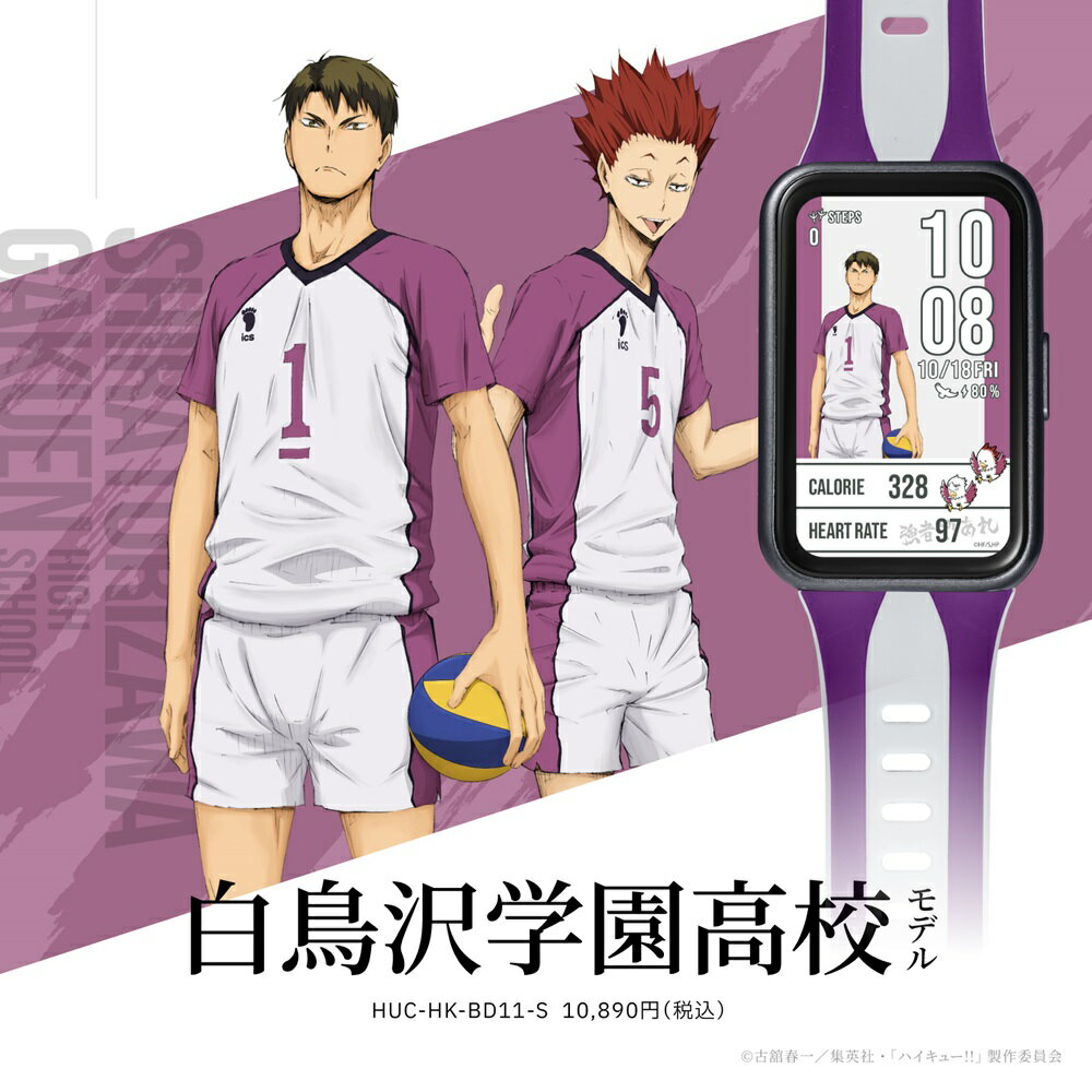 アニメ「ハイキュー!!」のスマートウォッチ第2弾が登場！チームカラーやユニフォームをイメージしたベルトや、オリジナル文字盤を備えたスタイリッシュなスマートウォッチです。白鳥沢学園高校モデルは、パープル×ホワイトのカラーを採用。オリジナルの文...