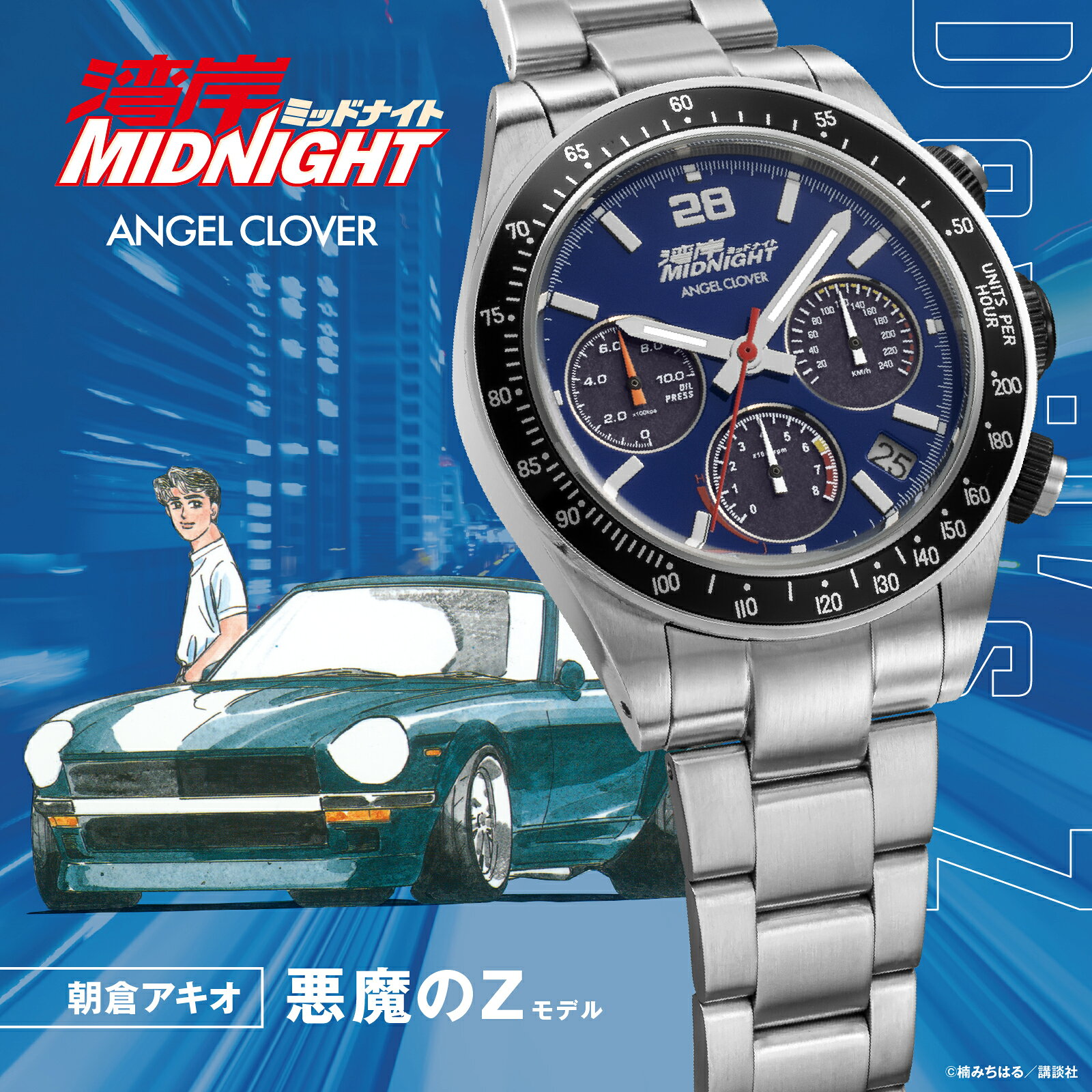 『湾岸ミッドナイト』の“悪魔のZ”、朝倉アキオのフェアレディZ S30をモチーフにしたコラボレーションウォッチ。深いブルーの文字盤に、伝説的エンジン「L28改」を表す「28」を配置。車載メーターをモチーフにした3つのサブダイヤル、ホイールデ...