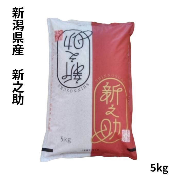 商品仕様 名称 精米 産地 新潟県 品種 新之助 産年 2025年 使用割合 単一ブランド米 内容量 5kg 精米年月日 製品表示面上部に記載