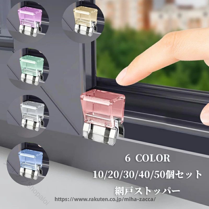 商品名 10/20/30/40/50個セット 網戸ストッパー 10個セット 窓ロック 網戸ロック 窓 賃貸 防犯 ロック 猫脱走 子供 ペット 防止 補助錠 犬 網戸ストッパー 防犯グッズ 網戸 窓 後付け ストッパー チャイルドロック 補...