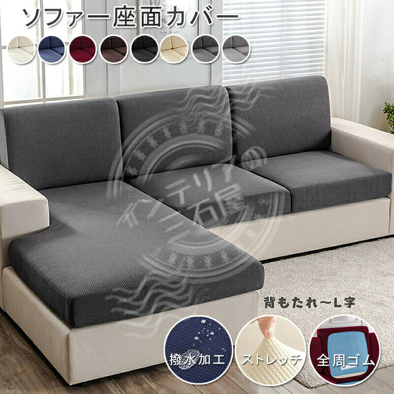 商品詳細 商品内容 　ソファー座面カバー 　撥水加工　　 商品特徴 ★【ストレッチ性】 ☆抜群な伸縮性のおかげで、下側にゴムもあり、ソファー座面がピッタリと収まられます。 ☆フィット性のいい生地を採用し、柔らかくて肌触りがいいです。 ☆抜群...