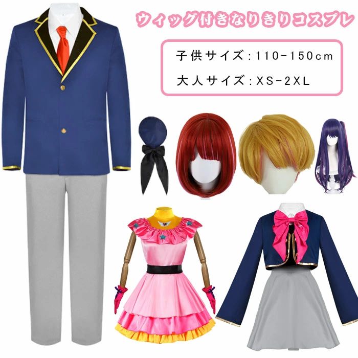 商品名 2023新作登場、 推しの子 コスプレ 素材 ポリエステル カラー タイプ1　タイプ2　タイプ3 サイズ 子供110/120/130/140cm/150cm　大人：XS/S/M/L/XL/2XL 【機会】 【適用シーン】日常、パーテ...