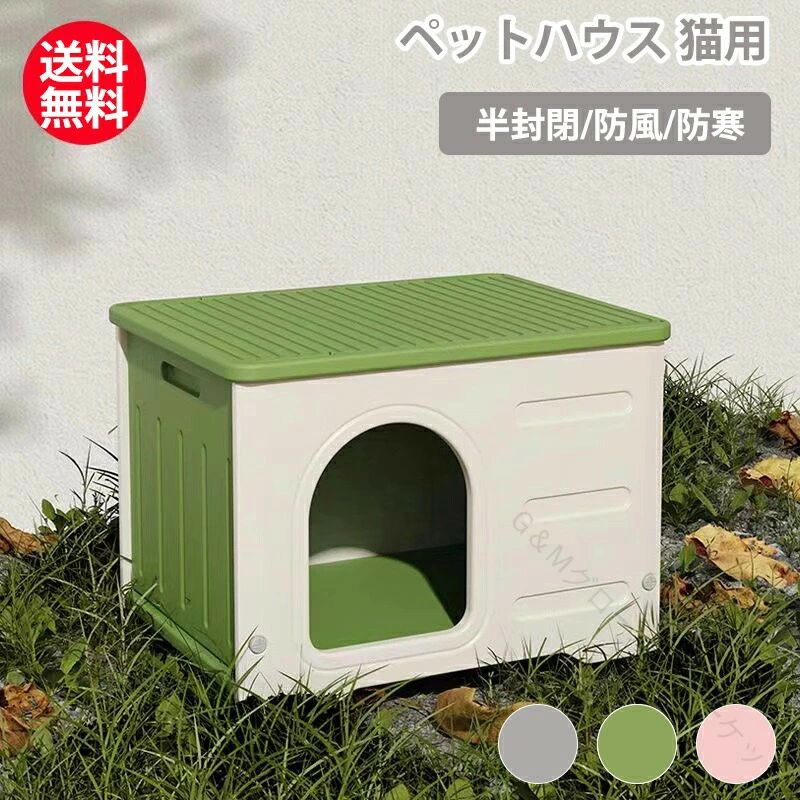 【商品詳細】商品名 ペットハウス商品仕様 ◆【カラー】グリーン、ピンク、グレー◆【サイズ】　約53x41x38cm　　オススメポイント ■【素材】HDPE■【商品特徴】優れた通気性：両側の底に通気口があるので、常に換気ができ、ハウス内も快適...