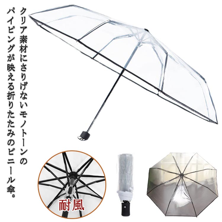 クリア素材にさりげないモノトーンのパイピングが映える折りたたみのビニール傘。スポーティかつクールな装いでグッとオシャレ度がアップします。ユニセックスで使えるミニマルなデザインで、どんなファッションにも相性抜群！ サイズ F サイズについての...