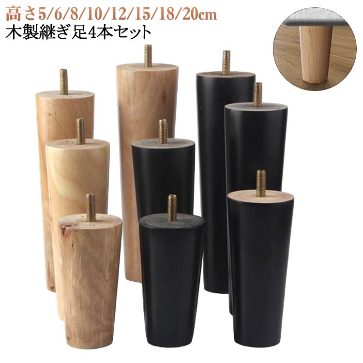 木製継ぎ足4本セット 高さ5/6/8/10/12/15/18/20cm【木製継ぎ足】ナチュラルな印象の木製継ぎ足は、どんなインテリアにも馴染みやすいのも特徴の一つ。【高品質】高品質の木を使用しており、表面は磨いてニスを塗り、耐久性があり、長...