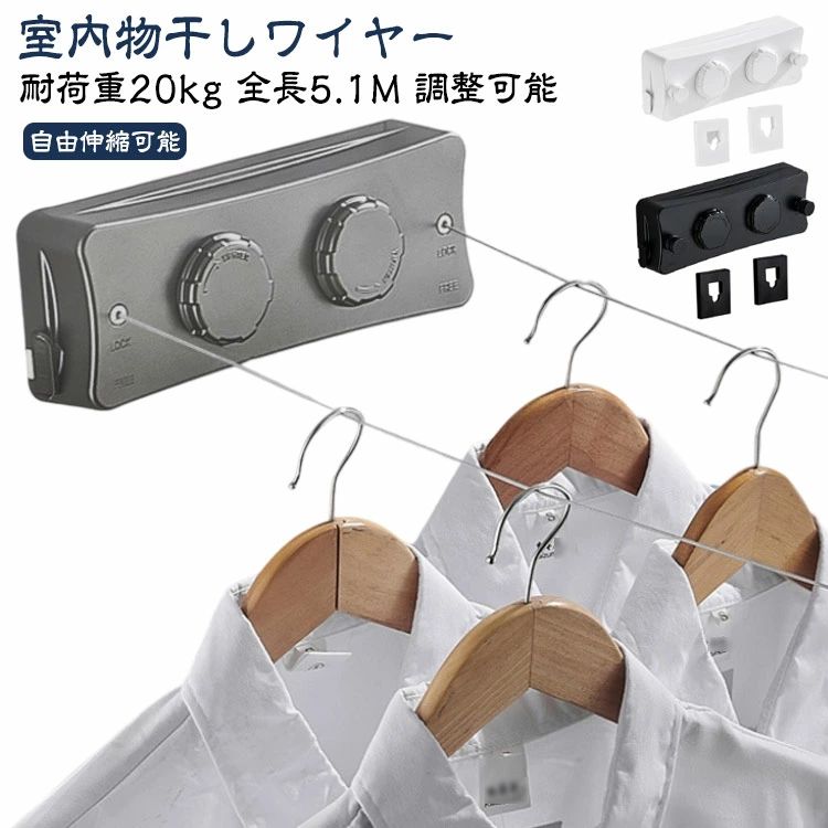 室内物干しワイヤー耐荷重20kg 全長5.1M 調整可能ダブルワイヤーのデザイン：シングルワイヤーと比べて、このダブルワイヤー室内物干しは乾燥スペースが2倍になります。2本のワイヤーで同時に衣類を乾燥できるため、乾燥の効率と速度が効果的に向...