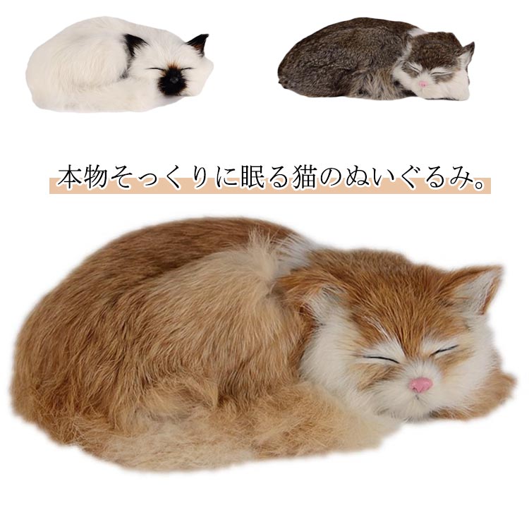 本物そっくりに眠る猫のぬいぐるみ。まるで本物のようなねこちゃん、動物の表情や動き生き生きと再現しています。毛足の長いふわふわラビットファーを採用し、熟練の職人が丁寧に手作りしたねこのぬいぐるみ、見た目も可愛く思わず触りたくなる。リアルで柔ら...