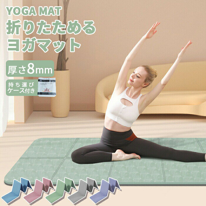 ※画像の光の色調はご使用のモニターの機種や設定により実際の商品と異なる場合がございますので、ご了承ください。 商品 折りたたみヨガマット サイズ 約183×61cm 厚さ 8mm 材質 TPE 特徴 【折りたたみヨガマット・折り目の使い方】...