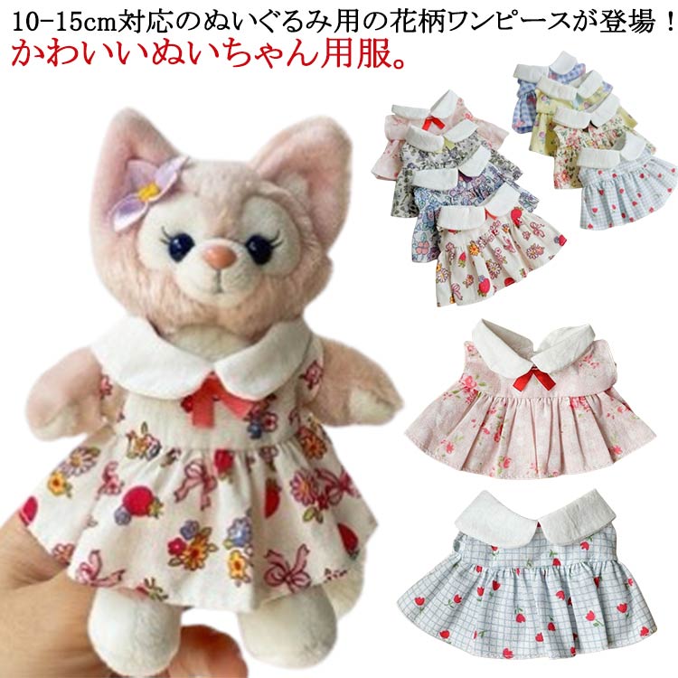 10-15cm対応のぬいぐるみ用の花柄ワンピースが登場！かわいいぬいちゃん用服。大好きで大切な推しのぬいちゃんに可愛い服を着せてあげてください！高さ10-15cmのぬいぐるみにピッタリなサイズです。SNS映えも！ぬい撮りにピッタリ！※ぬいぐ...
