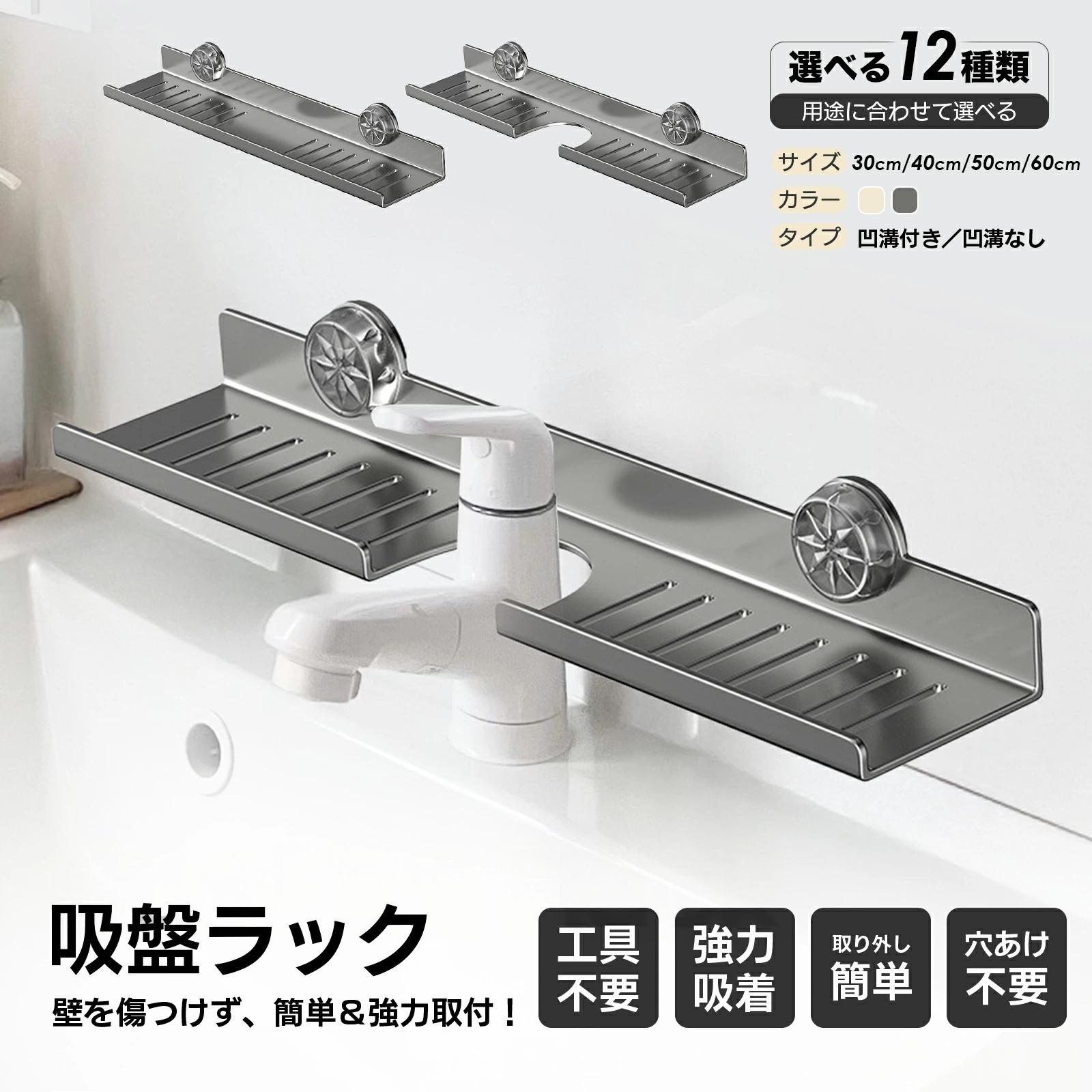 商品名吸盤式収納ラック 主な素材炭素鋼 サイズ 凹溝なし(30cm)：約30cm(幅)×11cm(奥行き)×9cm(高さ) 凹溝なし(40cm)：約40cm(幅)×11cm(奥行き)×9cm(高さ) 凹溝あり(50cm)：約50cm(幅)×...
