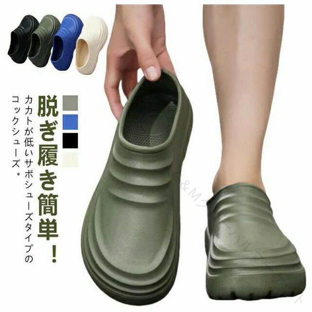 ・脱ぎ履き簡単！カカトが低いサボシューズタイプのコックシューズ。　　　　　・軽量、高クッション仕様で長時間の立ち作業をサポート。　　　　　・防滑ソールで滑りにくい。　　　　　　・座敷のある居酒屋や焼肉屋など、靴の脱ぎ履きが多いお店履きに便利...