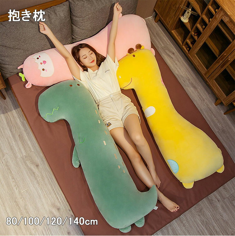 商品詳細 商品内容 抱き枕 生地 pp綿、ポリエステル サイズ 約80cm/100cm/120cm/140cm ご注意 ※生地の特性上、匂いが感じられる場合もございます。数日のご使用や陰干しなどでほとんど感じられなくなります。 ※検品はしっ...
