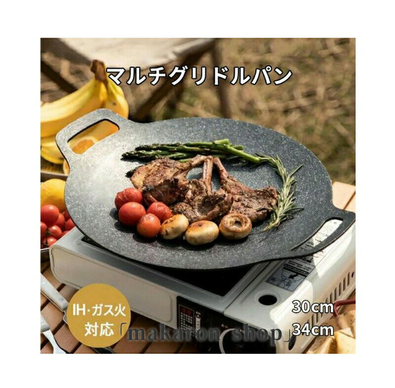 商品名 マルチグリドルパン 鉄板 韓国系バーベキューグリル グリルプレート フライパン マルチグリドルパン 焼肉 キャンプ バーベキュー 野営 直火/ガス/IH対応 軽量アルミ製 丸形 ブラック 30cm 34cm カラー 写真に参考 サイ...