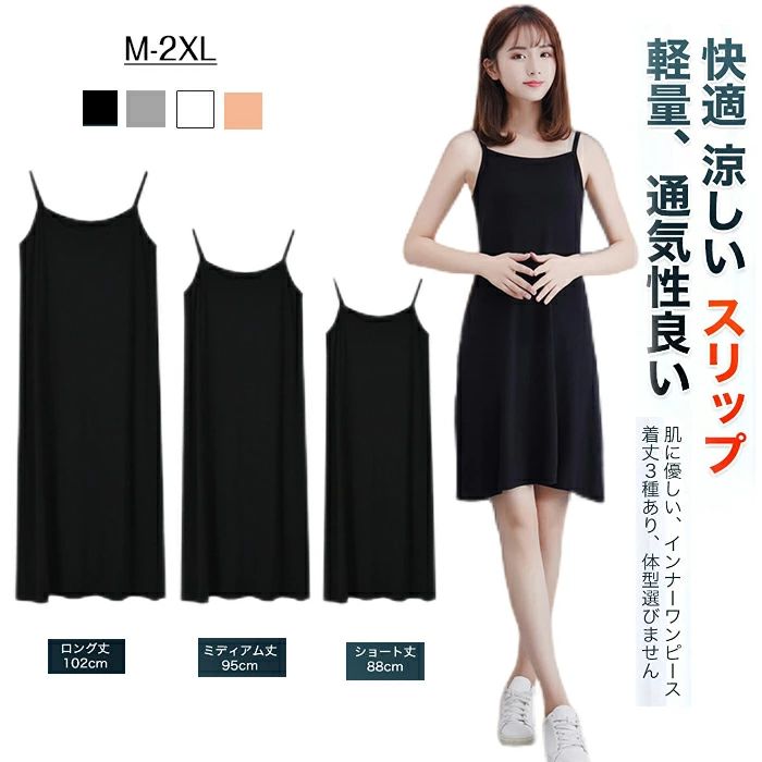 商品コード dxl-qs-lady107 商品仕様 【高品質 着心地良い天然モダール素材】木材パルプを原料で、環境に優しい植物綿繊維を取り出して作られているモダール素材を採用してるペチコートです。とても柔らかく、肌に優しいスリップです。お肌...