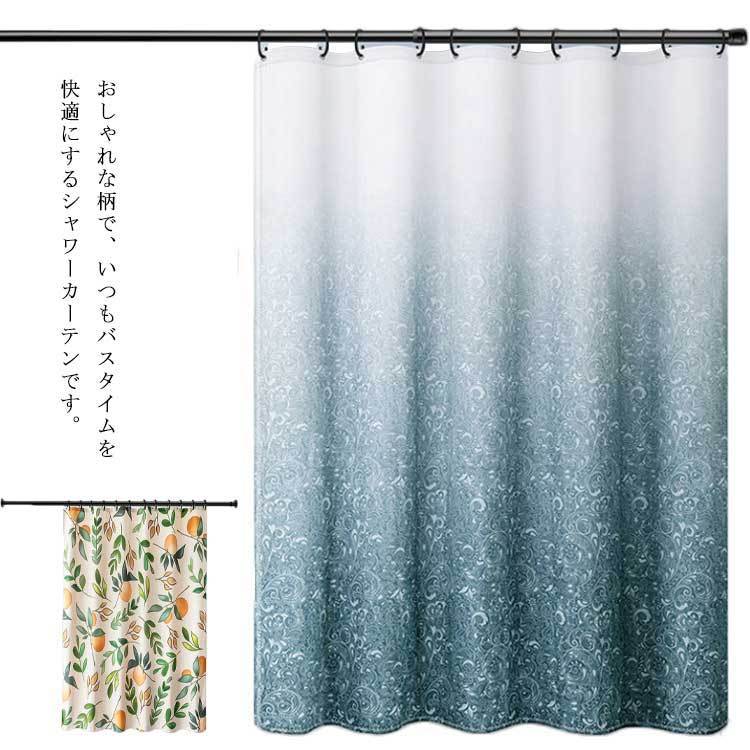 おしゃれな柄で、いつもバスタイムを快適にするシャワーカーテンです。防水防カビの厚手のポリエステル製により、衛生的で清潔感に保つ。柔らかくて手触り感が良い、耐久性あり、見た目もきれいに長持ちします。遮像、目隠しよく、プライバシーを保護されます...