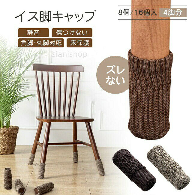 商品名・椅子脚カバー・椅子足カバー/チェアーソックス/脚キャップサイズ商品サイズ:7~11cm適応サイズ:周囲約7~28cmまで素材【重量】約15g/個【素材】:高密度ポリエステル【個数】:8個セット 16個セットカラーブラウン カーキ コ...