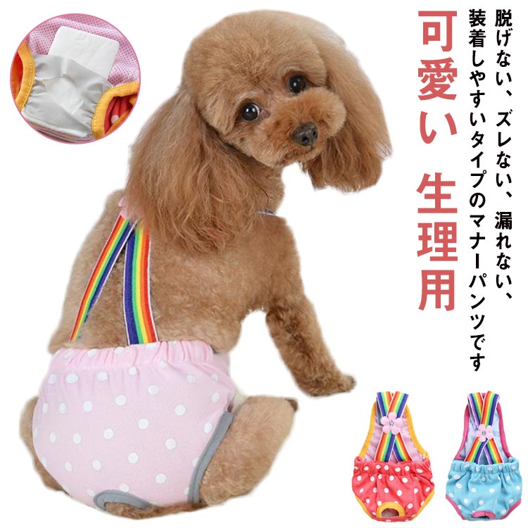 脱げない、ズレない、漏れない、装着しやすいタイプのマナーパンツです通気性に優れているメッシュになっているので、ワンちゃんの負担が少なく着用していただけますお尻をしっかりと包み込む設計なので、動きやすくオムツカバーとしても使えますおなかにくる...