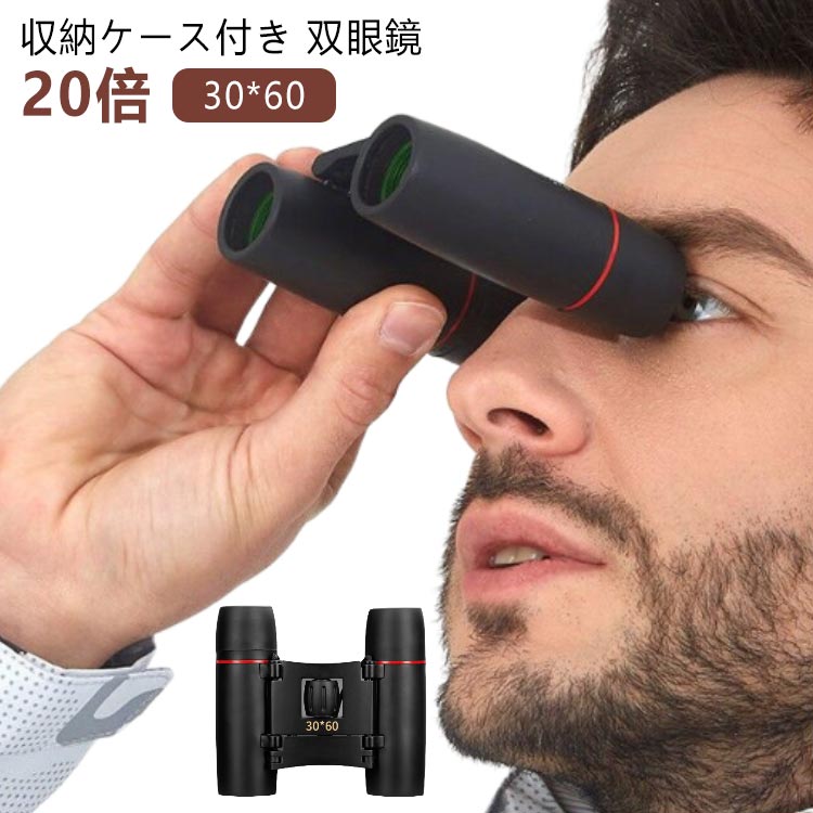 収納ケース付き 双眼鏡20倍★本体重量170gの超軽量を実現★本体重量がわずか170gと超軽量でコンパクトな双眼鏡なので、コンサート、ドーム、ライブ、旅行のお供にもってこい！女性やお子さんも長時間持っても疲れない。★調整可能★製品サイズ9....