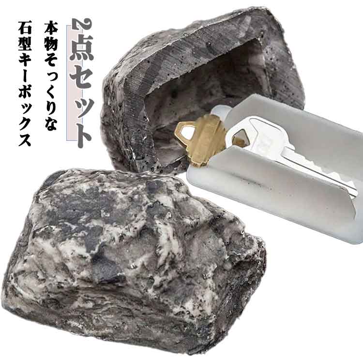 【2点セット】本物そっくりな石型キーボックス鍵や小物を隠して収納できる！玄関や庭にさりげなく置いておけば自然の石としてカモフラージュできます◎裏側に蓋付きで、外して簡単に鍵などを収納でき、地面に置いておいても鍵が汚れるのを防いでくれます！ ...