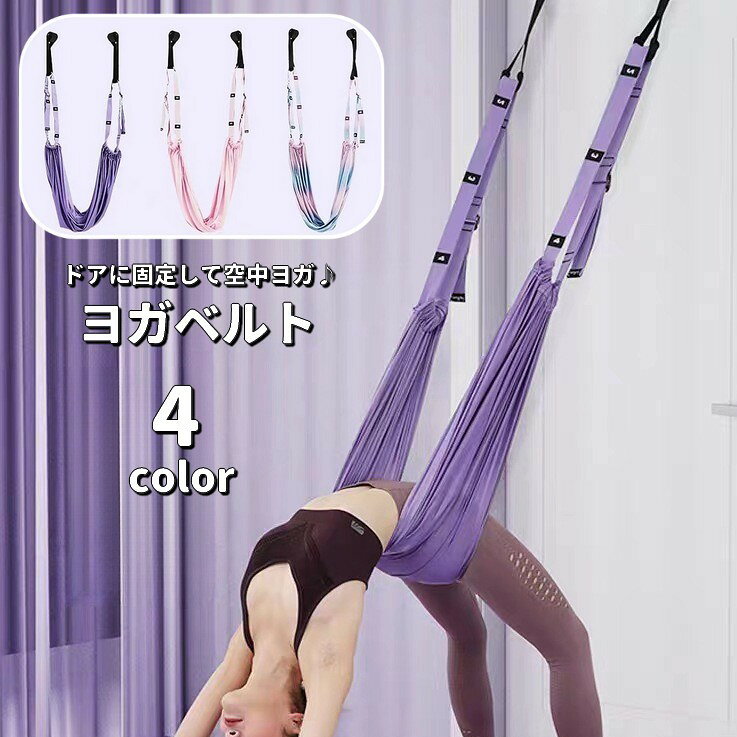 ドアに挟んで固定できるヨガベルトです。 お家で手軽に空中ヨガ・エアリアルヨガができちゃいます♪ 【カラーについて】生産ロットにより柄の出方や色の濃淡が異なる場合がございます。 お使いのモニターや撮影時の光の加減などにより 画像と実際の商品の...