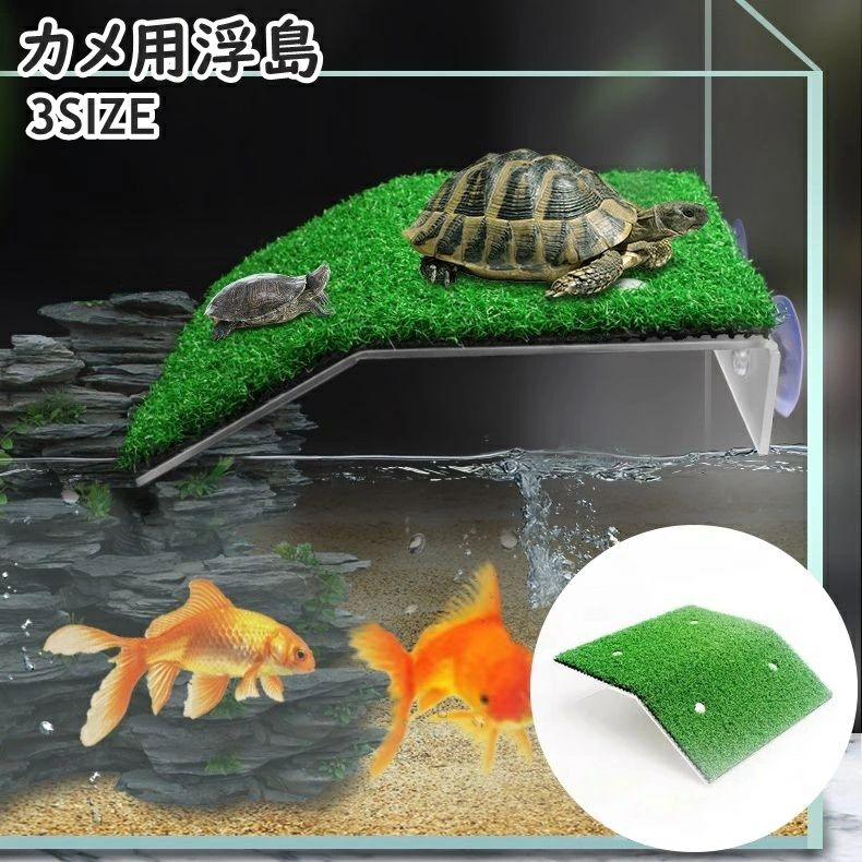 カメの日光浴や休憩場所におすすめ◎ 吸盤タイプのカメ用浮島(単品)です。 S・M・Lからお選びください・ 【サイズについて】 画像をご参照ください。 【カラーについて】 生産ロットにより柄の出方や色の濃淡が異なる場合がございます。 お使いの...