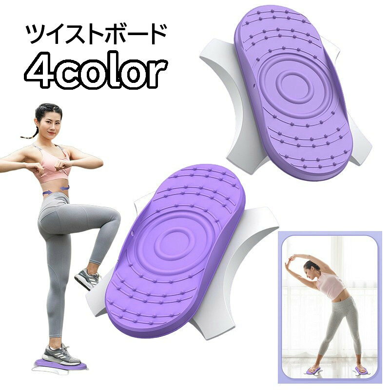 ねじり運動で運動不足解消に◎ツイストボードです。 両足分離タイプでお好みの足の間隔で運動OK 【サイズについて】画像をご参照ください。 【カラーについて】生産ロットにより柄の出方や色の濃淡が異なる場合がございます。 お使いのモニターや撮影時...