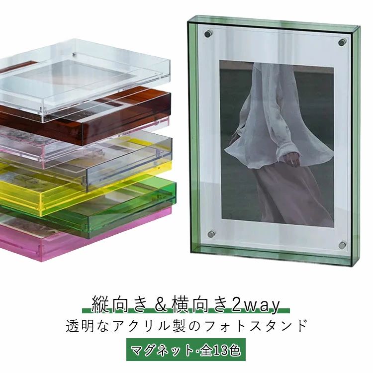 透明なアクリル製のフォトスタンド。【L判サイズ・2L判サイズ】【縦向き横向き2way】【マグネット】【全13色】こどもの写真やカレンダー、ポストカードなど、使い方はいろいろ！便利なマグネット式なので写真の入れ替えも楽々・挟める用紙の厚みは0...