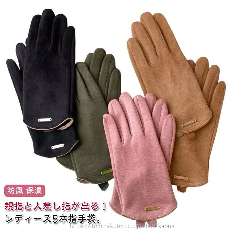 親指と人差し指が出る！レディース5本指手袋。機能性とおしゃれ感併せ持ち、秋冬ならではの暖かいアイテム。高級感たっぷりの表地にふんわりとした裏起毛加工が施され。寒いシーズンで大切な手に優しくて暖かい守りをもたらす。親指と人差し指のところは開き...