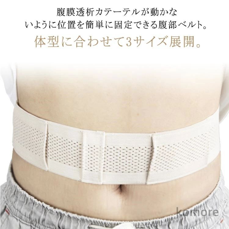 体型に合わせて3サイズ展開。腹膜透析カテーテルが動かないように位置を簡単に固定できる腹部ベルト。各列は無数の穴で構成されており、ムレを排除します。快適な固定ベルト。栄養チューブホルダーにはベルクロ付きのストラップであり、歩くとき、服を着ると...