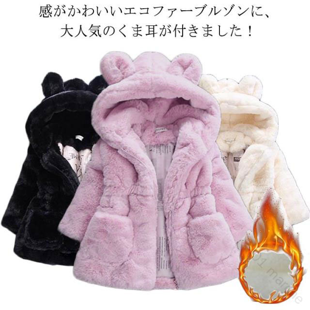 感がかわいいエコファーブルゾンに、大人気のくま耳が付きました！なりきりアニマルなデザインが可愛いです。肌当たりの良いフェイクファーを使用しました。また裏には柔らかくふんわりしていて優しい肌触りと高い防寒性が魅力の裏起毛素材を採用。さらっと羽...